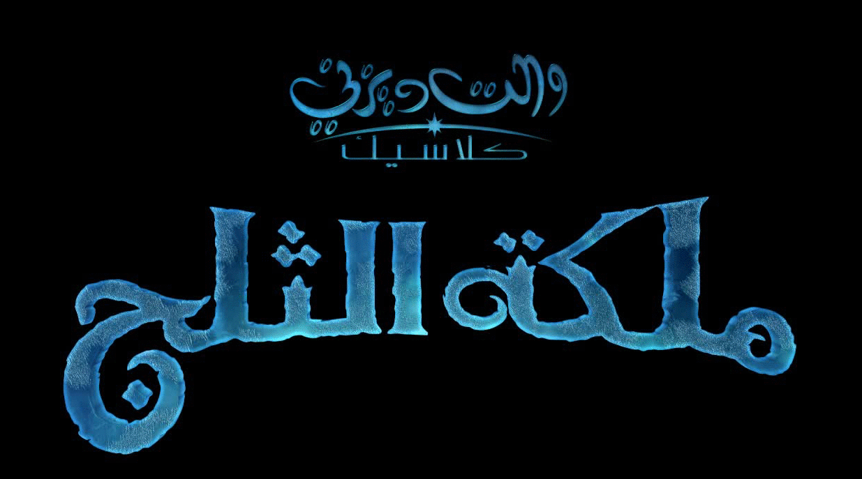 Translating Disney’s Frozen into Arabic | Qifa Nabki
